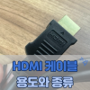 Hdmi 케이블의 용도 종류 연결방법 한 방에 이해하기 네이버 블로그